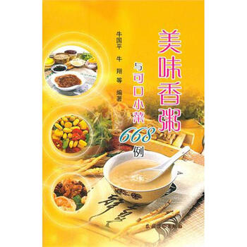 美味香粥与可口小菜668例