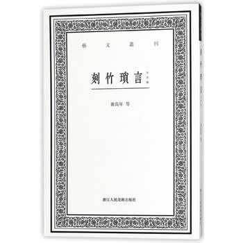 刻竹琐言(外四种)/艺文丛刊