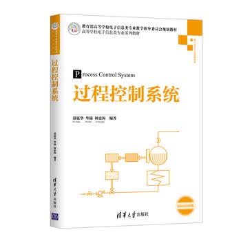 过程控制系统（高等学校电子信息类专业系列教材）