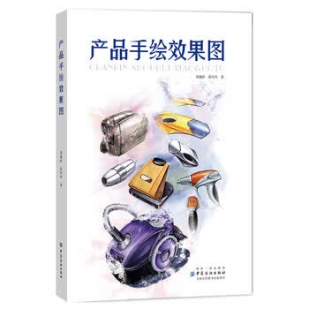 产品手绘效果图