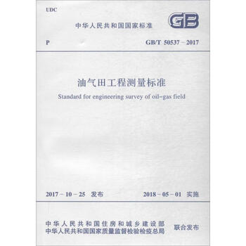 油气田工程测量标准