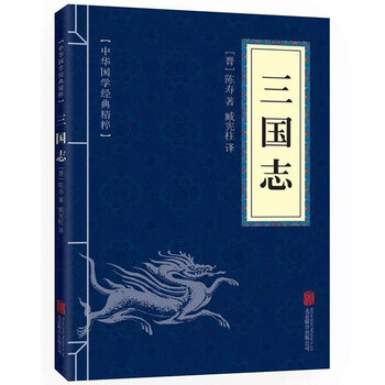 中华国学经典精粹：三国志