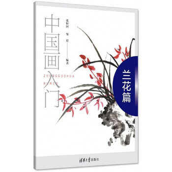 中国画入门(兰花篇)