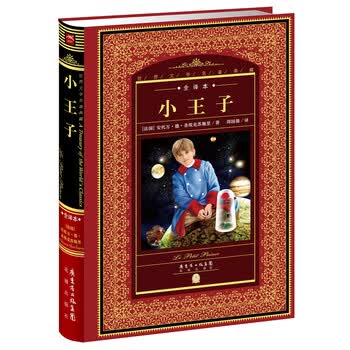 世界文学名著典藏·全译本：小王子(精装硬壳封面 中小学生课外阅读推荐 一年级二年级三年级四五六年级寒假阅读书籍）