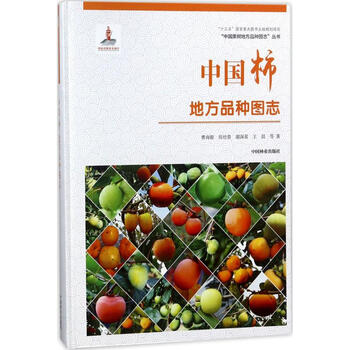 中国柿地方品种图志精