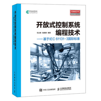 开放式控制系统编程技术 基于IEC 61131-3国际标准(异步图书出品)