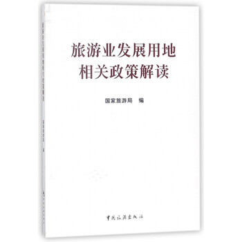 旅游业发展用地相关政策解读