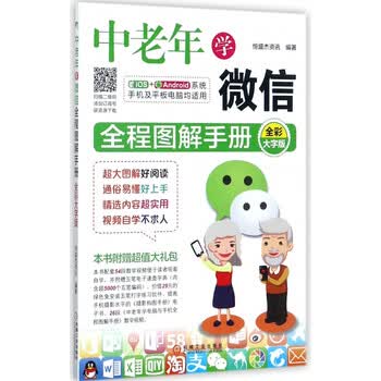 中老年学微信全程图解手册(全彩大字版)
