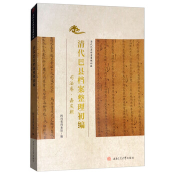 清代巴县档案整理初编：司法卷·嘉庆朝