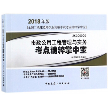市政公用工程管理与实务考点精粹掌中宝(2018年版2K300000)/全国二级建造师