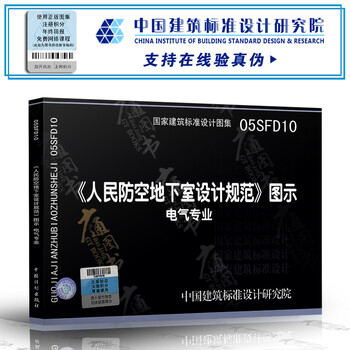 05SFD10《人民防空地下室设计规范》图示--电气专业(建筑标准图集) 人防专业图集