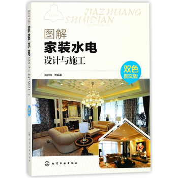 图解家装水电设计与施工(双色图文版)