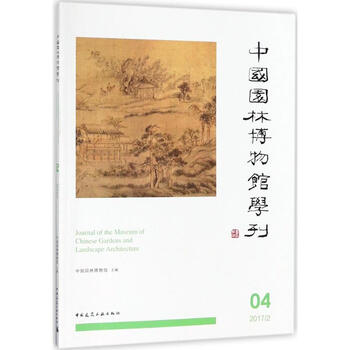 中国园林博物馆学刊(4)