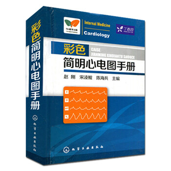 包邮 彩色简明心电图手册(精) 心电图书籍 临床心电图快速入门 快速识别和掌握临床常见心电图解速成讲