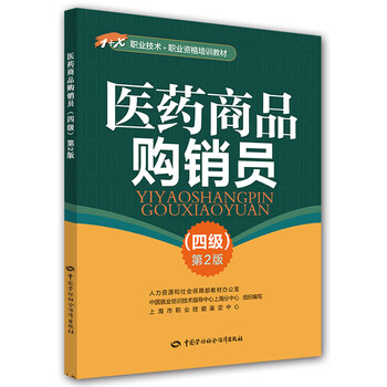 医药商品购销员（四级 第2版）/1+X职业技术·职业资格培训教材