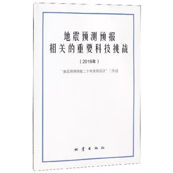 地震预测预报相关的重要科技挑战(2019年)