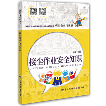 接尘作业安全知识 安全生产月推荐用书