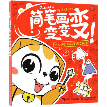 简笔画变变变！:一本神奇的简笔画变形书 书籍 绘画 简笔画