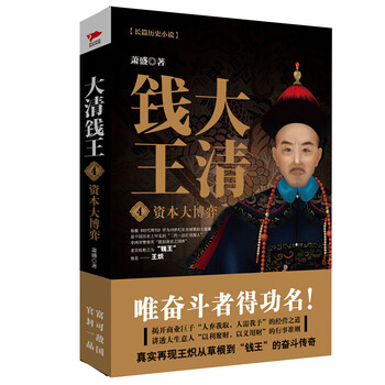 大清钱王4： 资本大博弈区域包邮