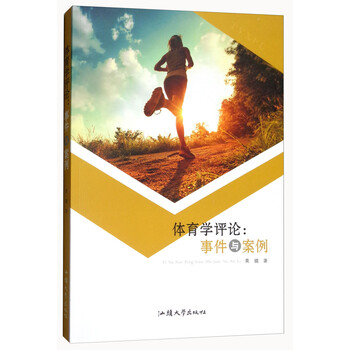 体育学评论：事件与案例