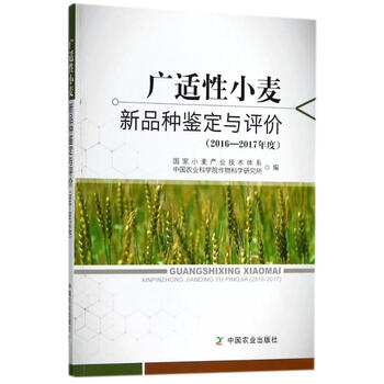 广适性小麦新品种鉴定与评价(2016-2017年度)