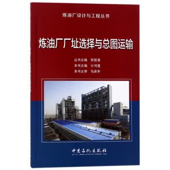 炼油厂厂址选择与总图运输/炼油厂设计与工程丛书