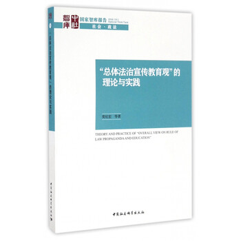 总体法治宣传教育观的理论与实践
