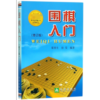 围棋入门(修订版)