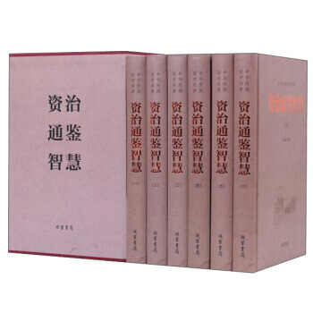 中华传统国学经典：资治通鉴智慧(套装1-6册)