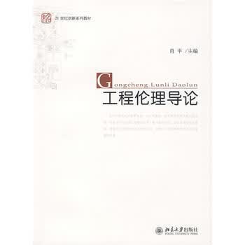  工程伦理导论 