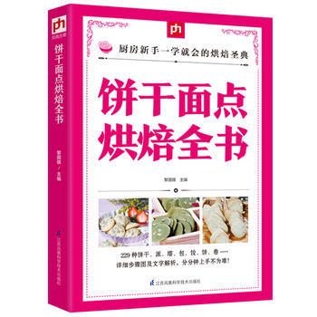  饼干面点烘焙全书 