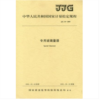 JJG 10-2005 专用玻璃量器