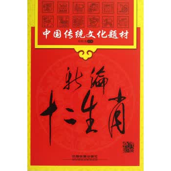 新编十二生肖