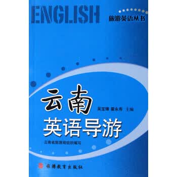 云南英语导游/旅游英语丛书