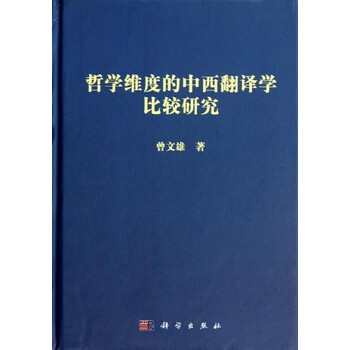 [按需印刷] 哲学维度的中西翻译学比较研究
