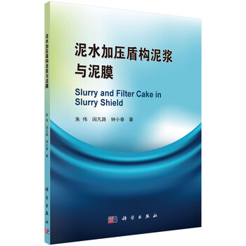 泥水加压盾构泥浆与泥膜
