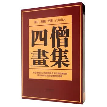 四僧画集
