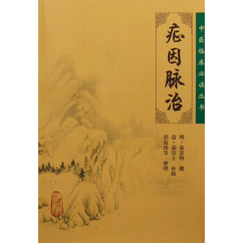 症因脉治/中医临床必读丛书