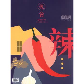 颂雅风悦食epicure15：人与食物的美好关系（2016年1月刊）