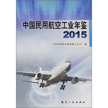 中国民用航空工业年鉴2015