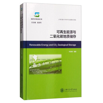可再生能源与二氧化碳地质储存