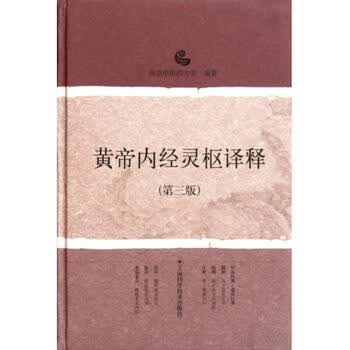 黄帝内经灵枢译释(第3版)(精)