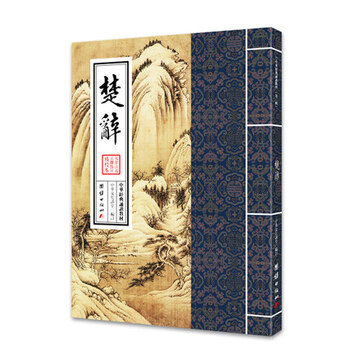 中华经典诵读教材（第二辑）\/楚辞注音正体竖版20