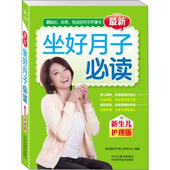 正版书籍 ~新坐好月子必读9787537552769