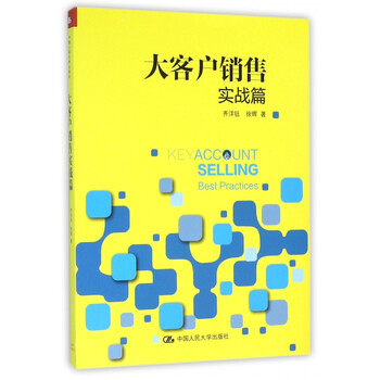大客户销售(实战篇)