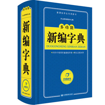 多功能新编字典 新编词典 新课标学生专用工具书（蓝色宝典）开心辞书