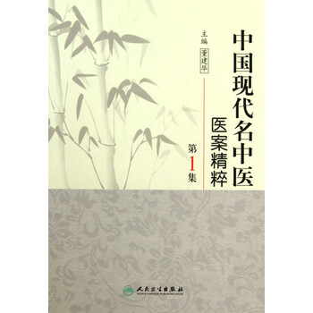 中国现代名中医医案精粹(**集)(精)