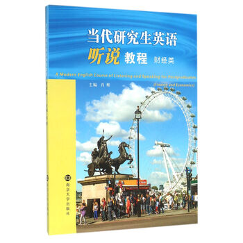 当代研究生英语听说教程:财经类