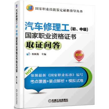 汽车修理工（初、中级）国家职业资格证书取证问答（第3版）