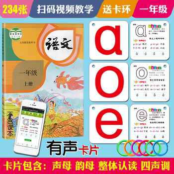 人教版小学生一年级上册下册识字卡片生字卡片语文课本教材同步写字生字认字拼音卡片全套 234张拼音卡